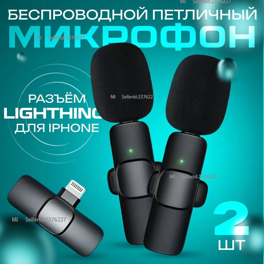 Микрофон петличный беспроводной, набор - 2 шт, петличка с микрофоном для Iphone