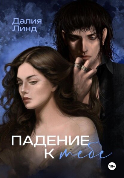 Падение к тебе [Цифровая книга]