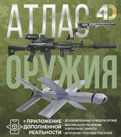 Атлас оружия с дополненной реальностью [Цифровая книга]