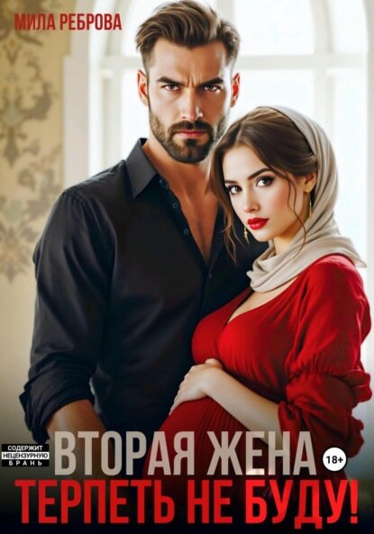 Вторая жена. Терпеть не буду [Цифровая книга]