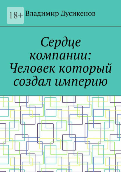 Сердце компании: Человек который создал империю [Цифровая книга]