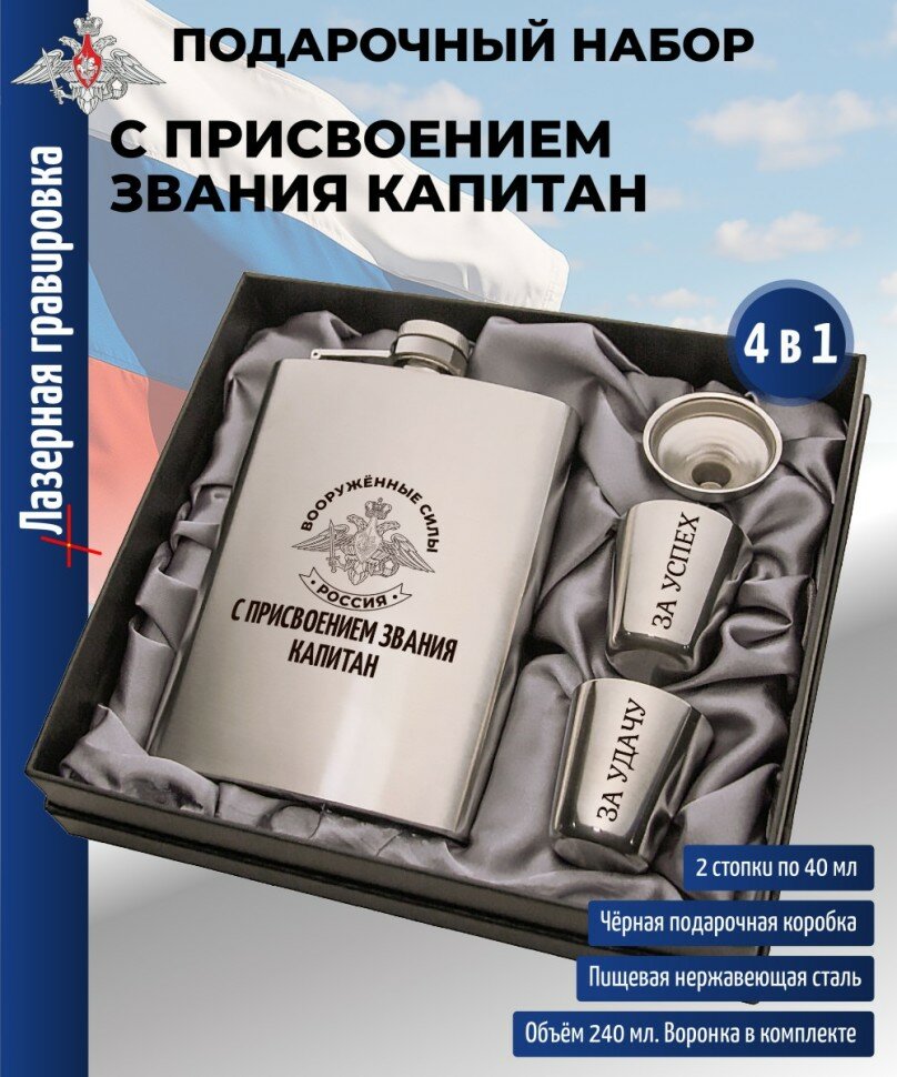 Набор МО РФ "С присвоением звания капитан" (фляжка, стопки, воронка)
