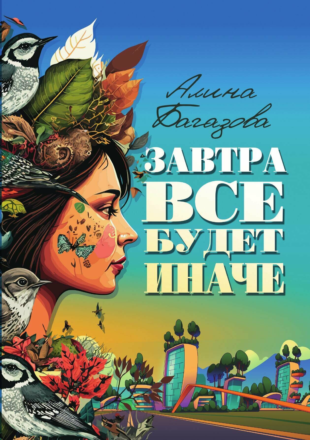 Завтра всё будет иначе — фото 1