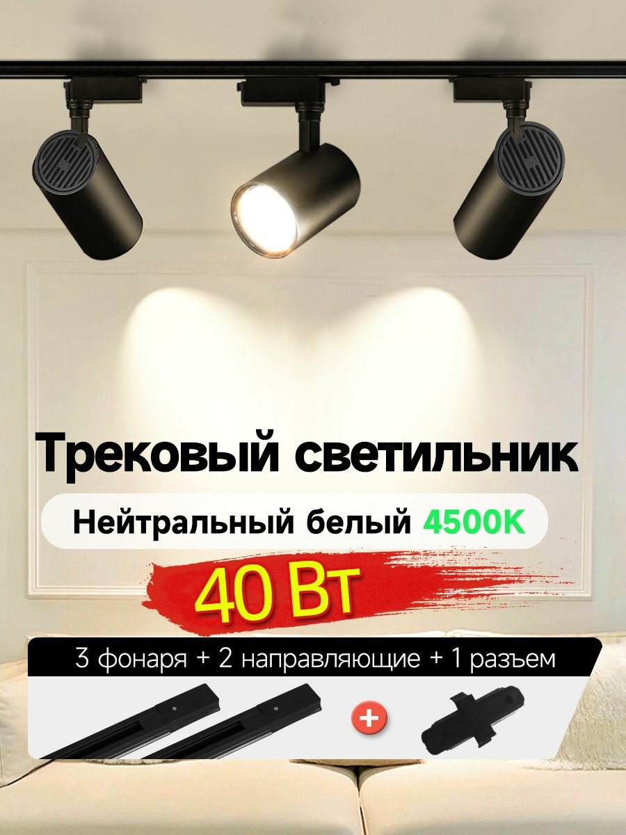 Трековый светильник черный 40 Вт, Нейтральный белый 4500K, 3 шт.