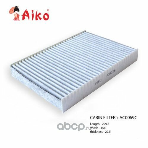 Фильтр салонный угольный. серия Exclusive AIKO Aiko AC0069C