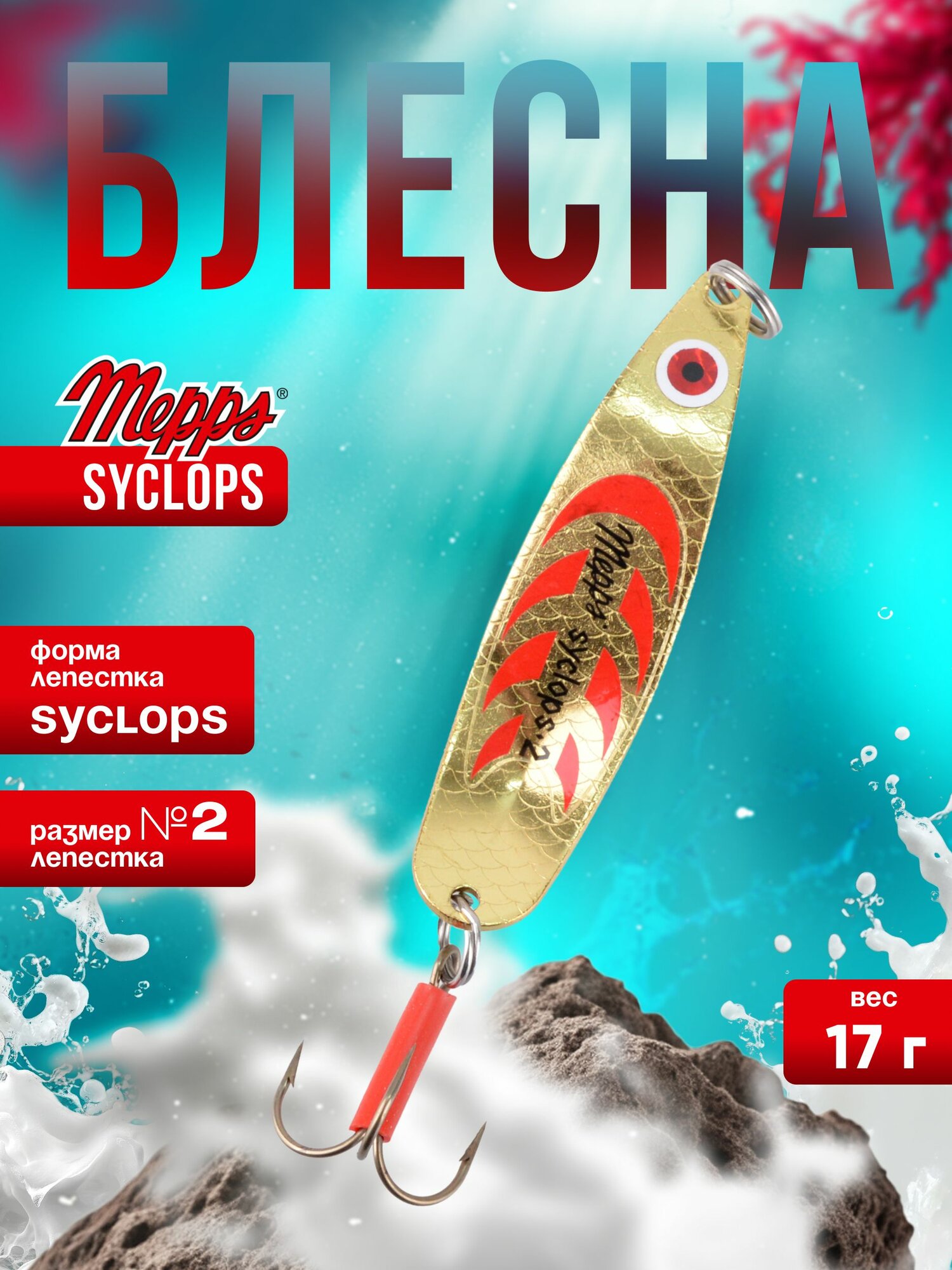 MEPPS Блесна Syclops №2 17г OR/red
