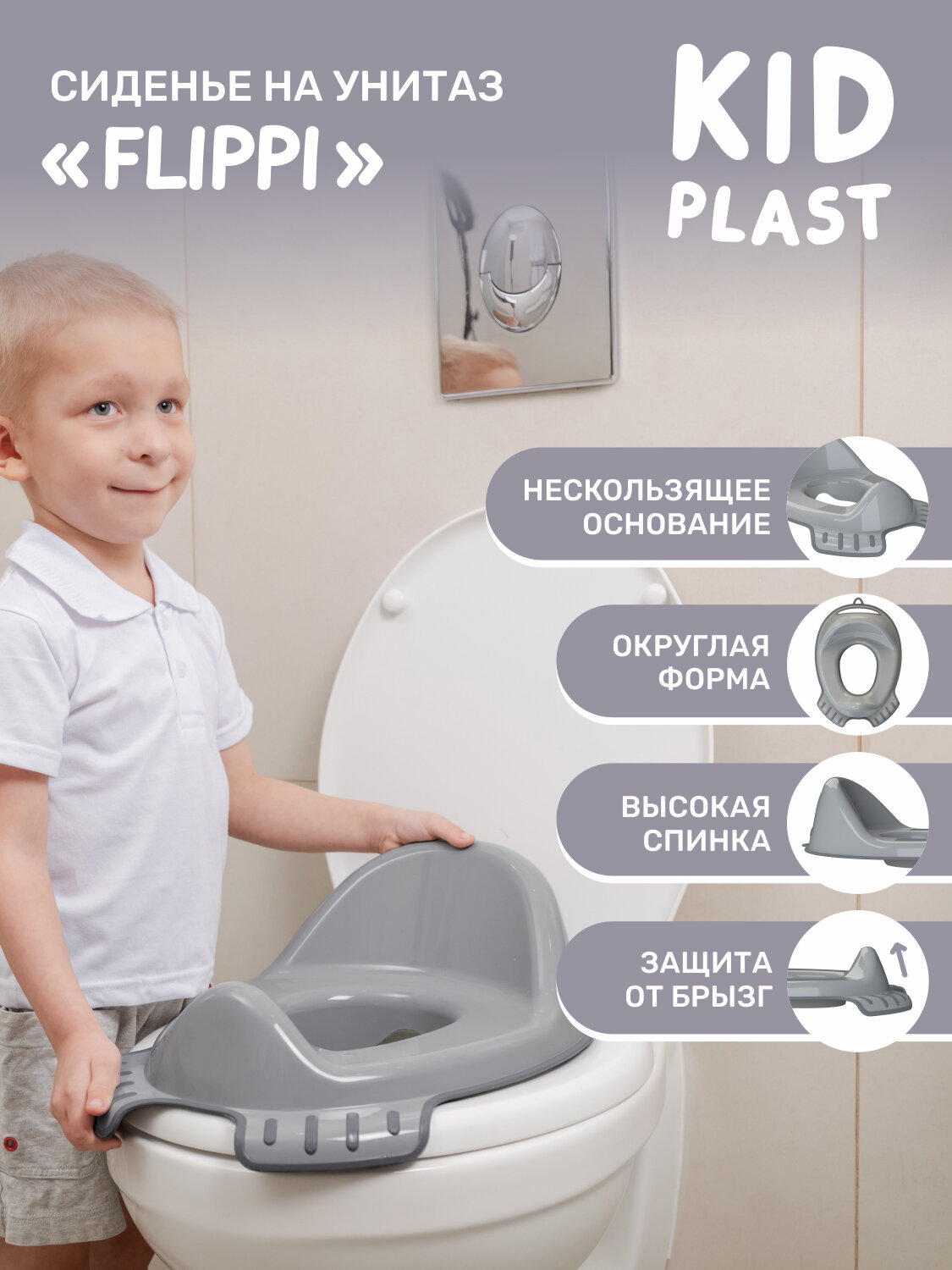 Детская накладка на унитаз "Flippi"KidPlast с защитой от брызг, серая