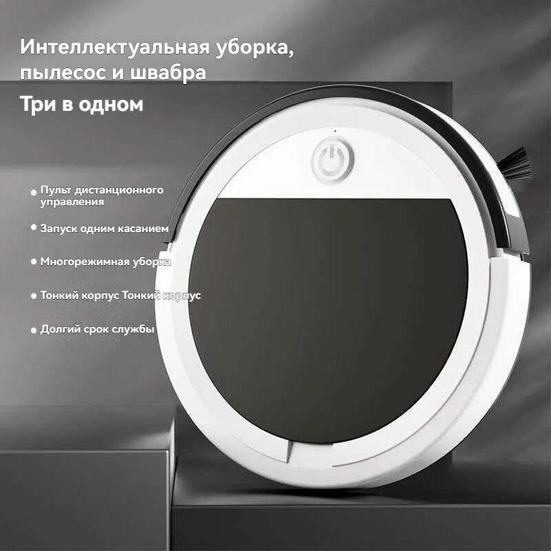 Робот-подметальщик smart-автоматический пылесос "три в одном"