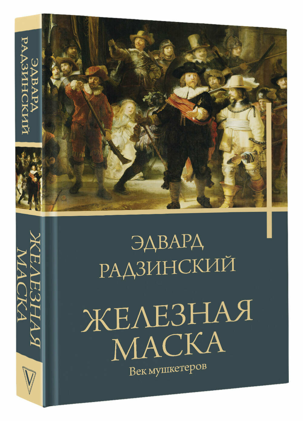 Железная маска Век мушкетеров Книга Радзинский Эдвард 12+