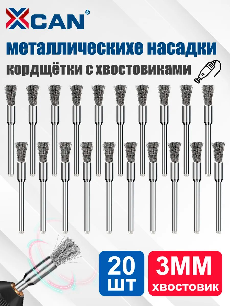 Набор щеток XCAN , щетка по металлу, щетка металлическая,3-миллиметровый хвостовик, 20 штук.