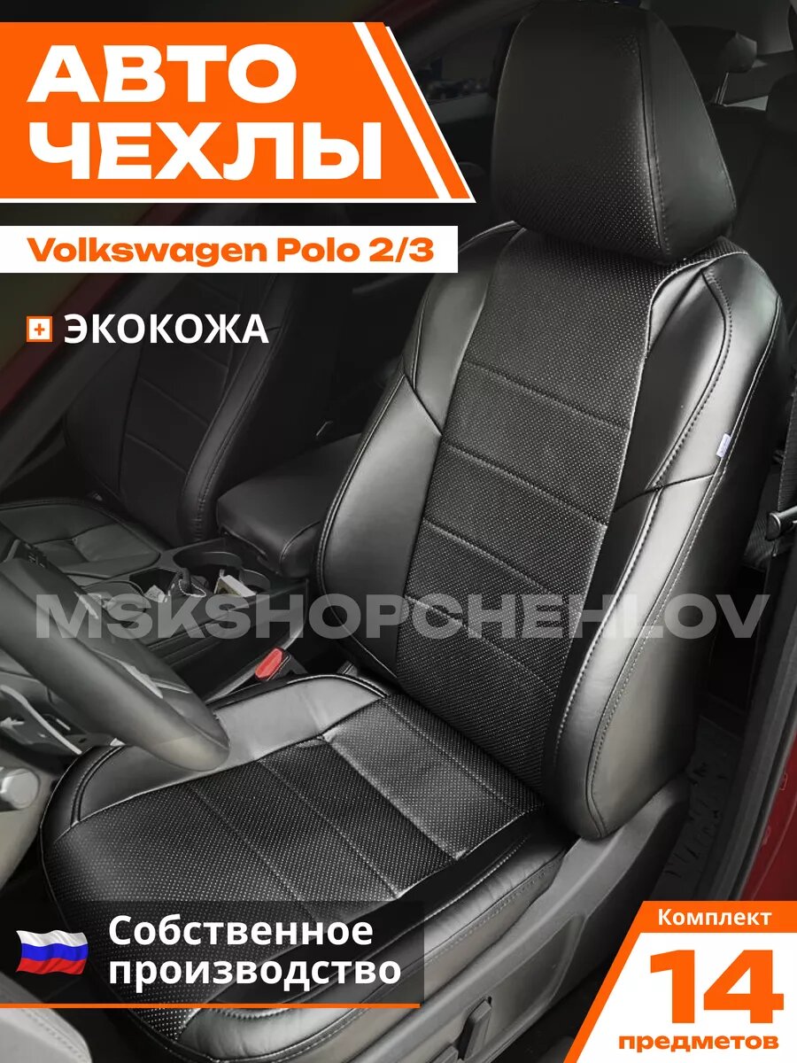 Чехлы Фольксваген Поло / VOLKSWAGEN POLO V