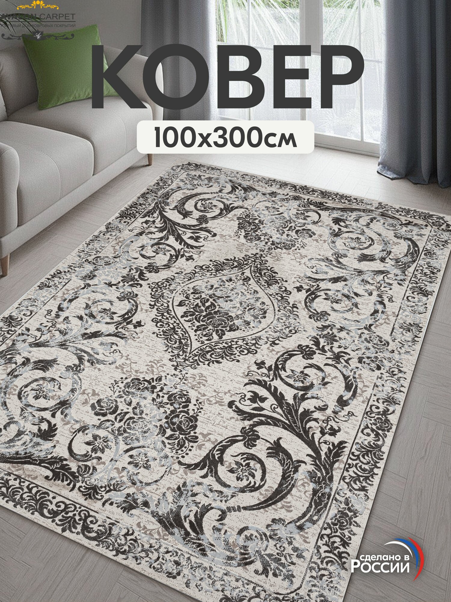 Ковер AVALON CARPET на пол с ворсом 100х300 прямоугольный, в комнату, гостиную, в спальню