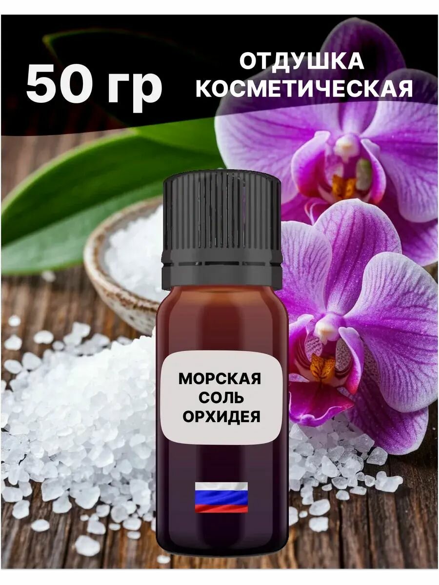 Отдушка Морская соль и орхидея 50 гр