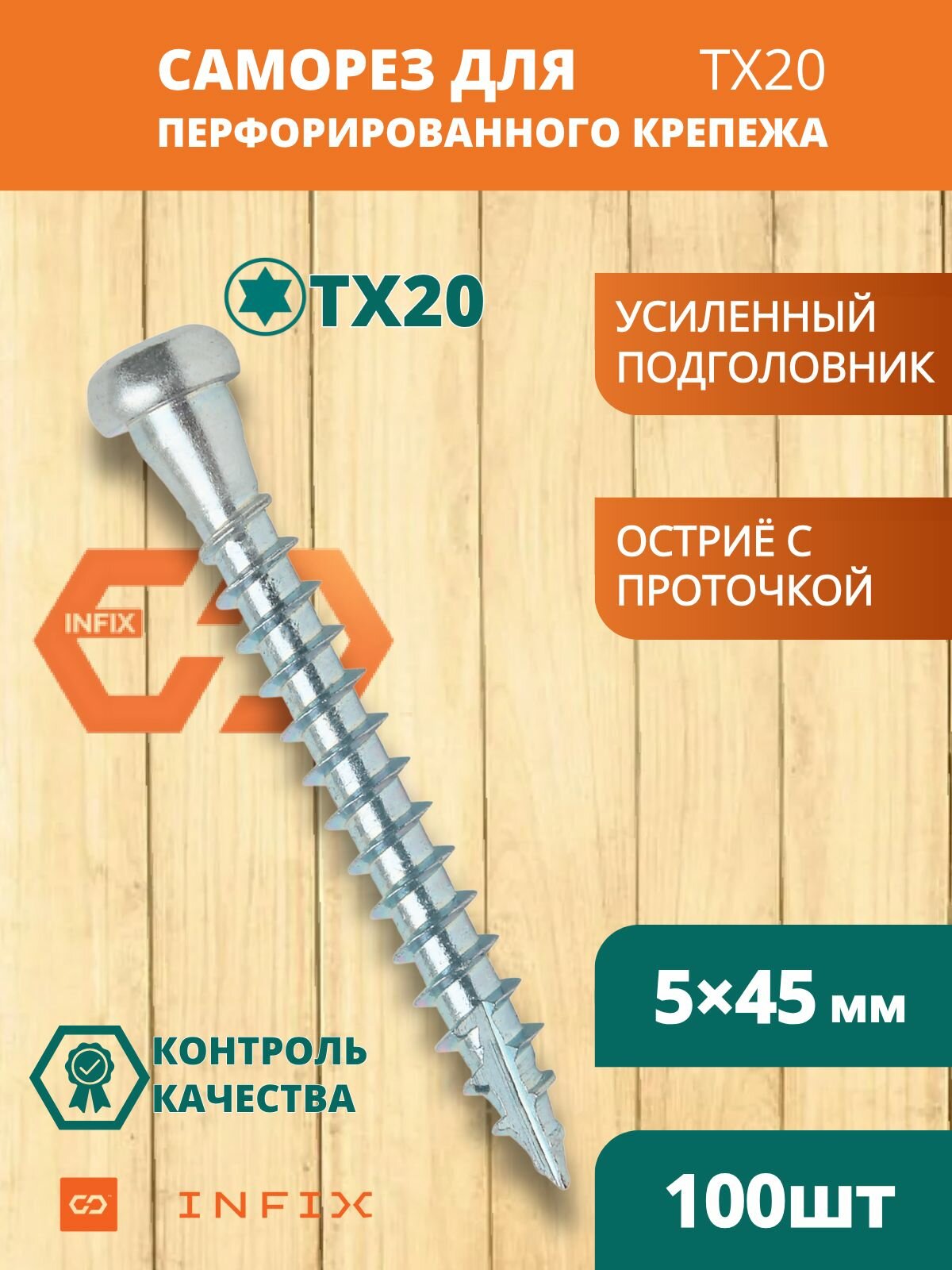 Саморез для перфорированного крепежа скругл. 5х45 ц tx 20 INFIX (упак 100 шт)