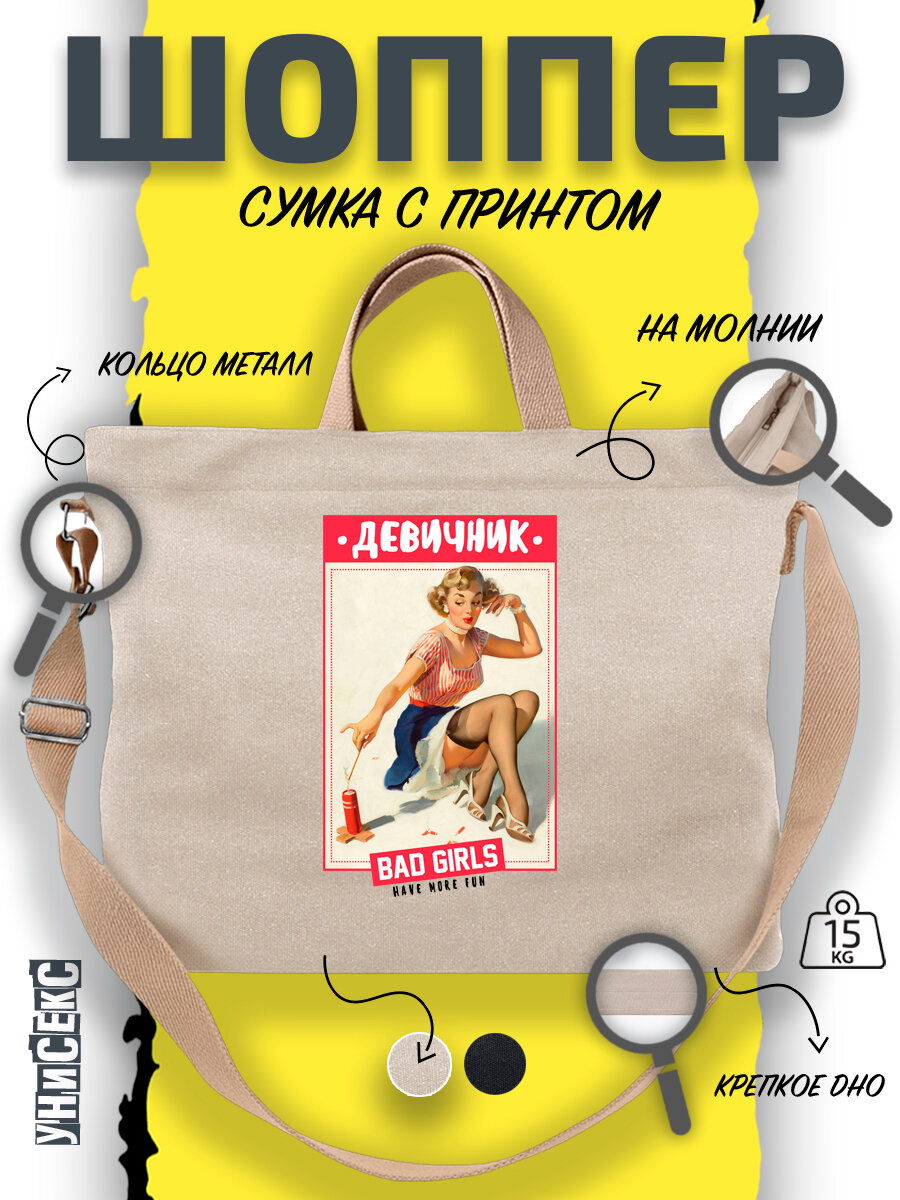 Сумка  шоппер y2k через плечо на девичник плохие девчонки