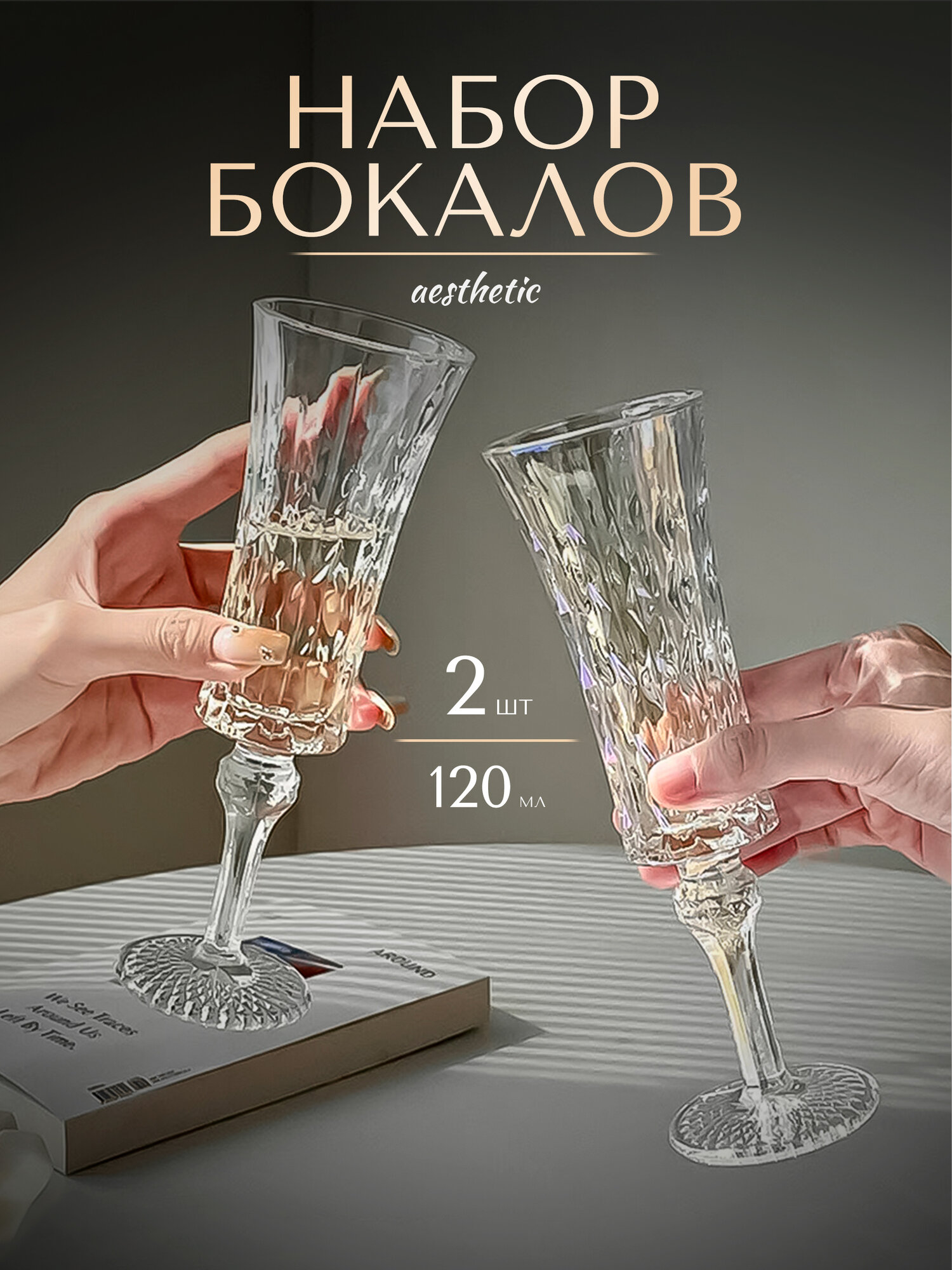 Набор фужеров Wonder me gift эстетичные бокалы с рельефной текстурой 120мл 2шт