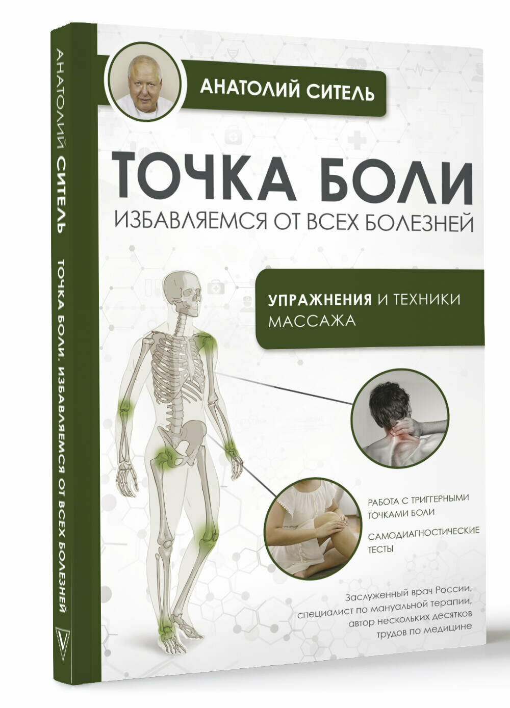 Книга "Точка боли", Ситель Анатолий, год издания 2024, мягкий переплет