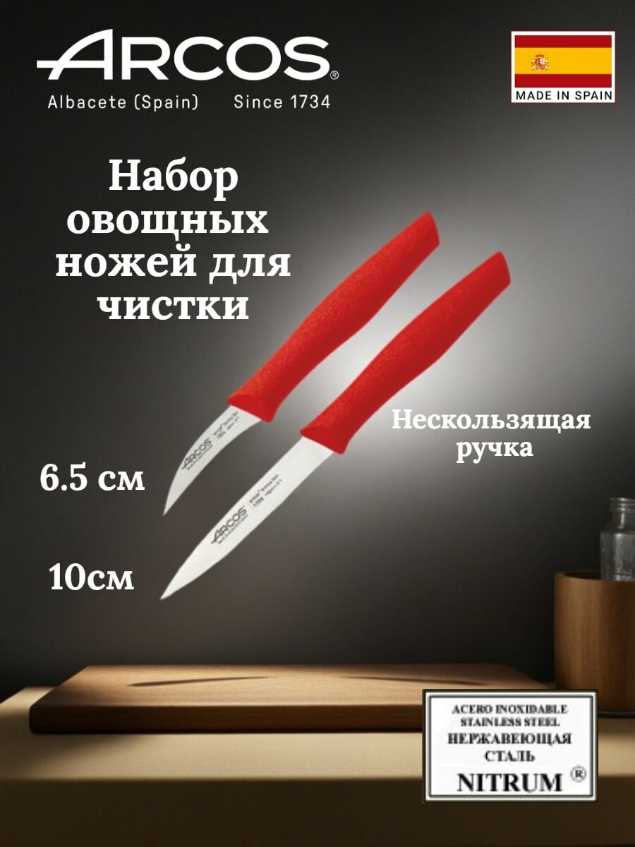 Набор кухонных овощных ножей Arcos Nova, для чистки, рукоять красная, Испания