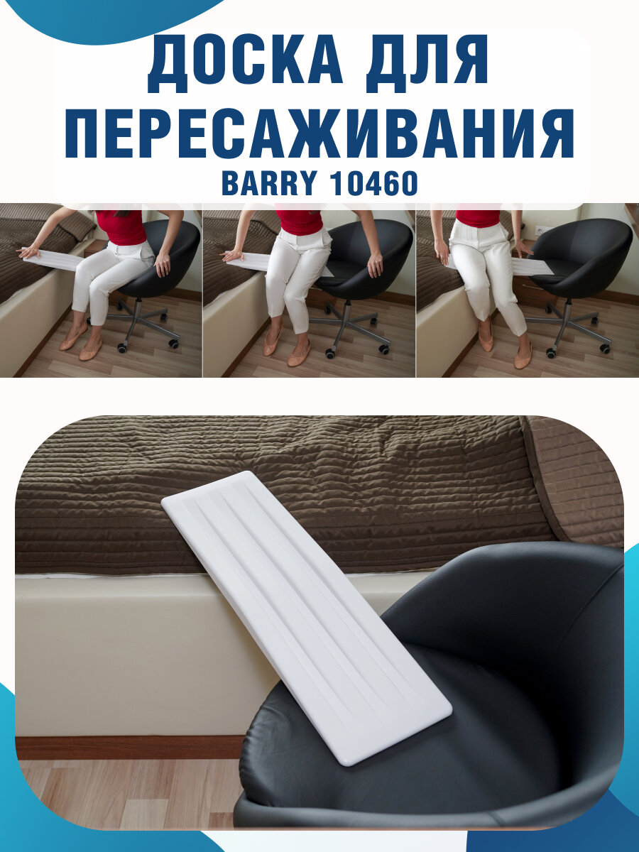 Доска для пересадки больных и инвалидов 10460 пластик, нагрузка до 100 кг, белая