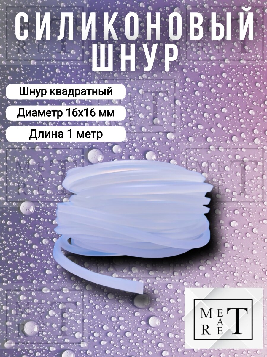 Шнур квадратный силиконовый 16х16мм, длина 1 метр уплотнитель, жгут силикон