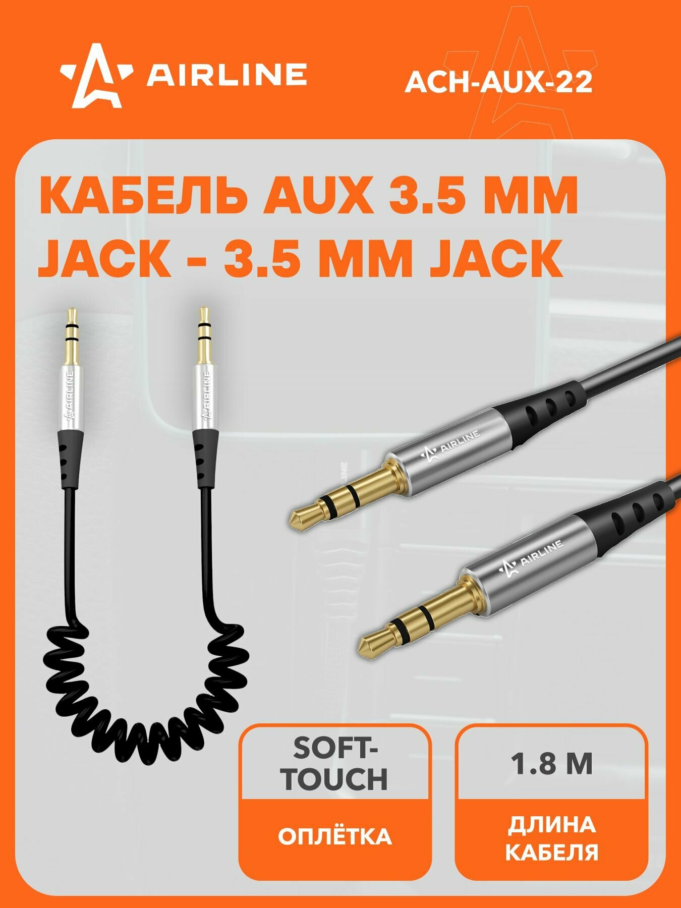 AUX 2 шт кабель в машину 1.8 м 3.5 mm Jack - 3.5 mm Jack AIRLINE ACH-AUX-22