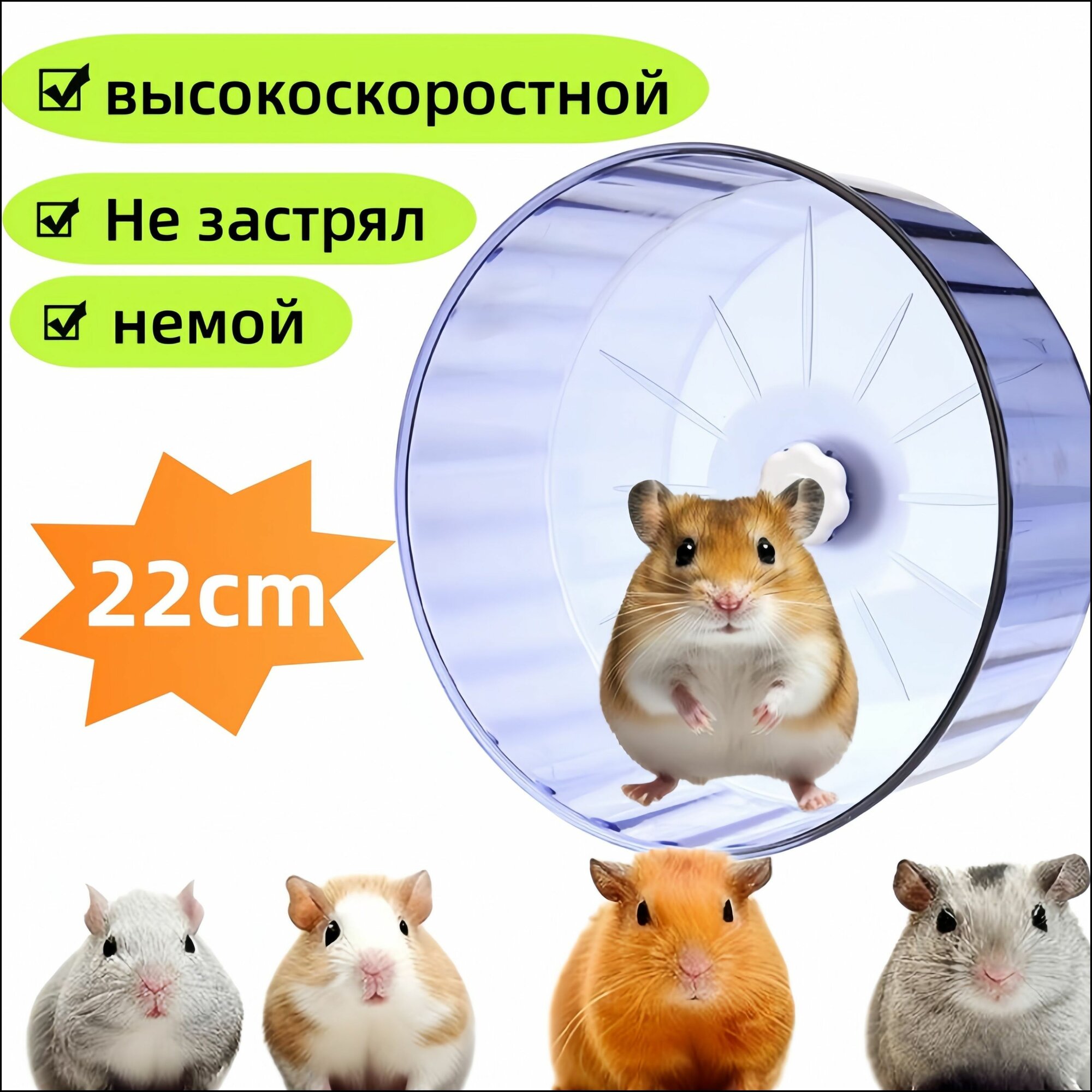 Бесшумное беговое колесо для хомяков, крыс, песчанок 22см