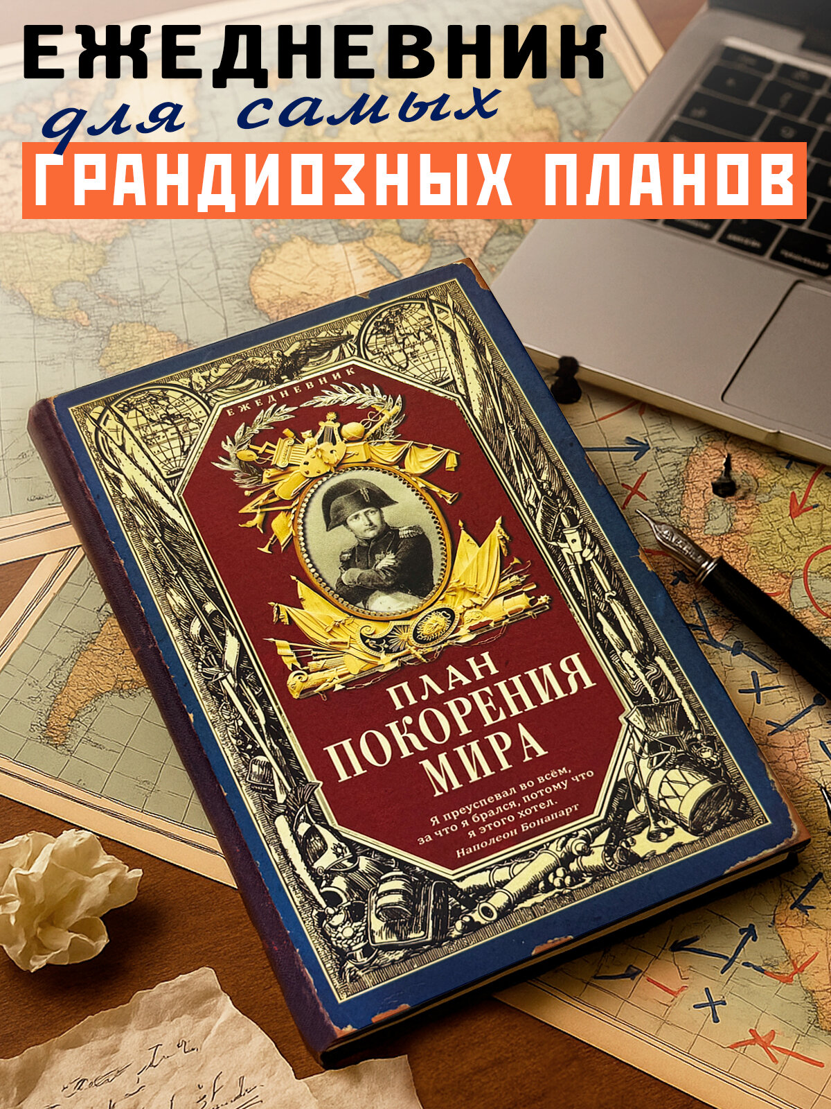 Ежедневник Бюро находок "План Покорения Мира" ZB26, недатированный, твёрдый переплет, А5
