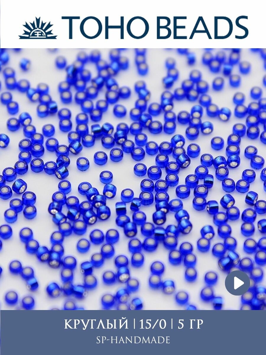 Бисер Toho Round 15/0 TR-15-28 Silver-Lined Cobalt 5 гр (Япония)