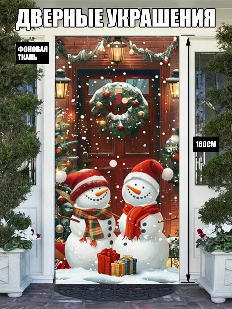 Украшение на праздник новогоднее 180x90cm-02. 1 шт.