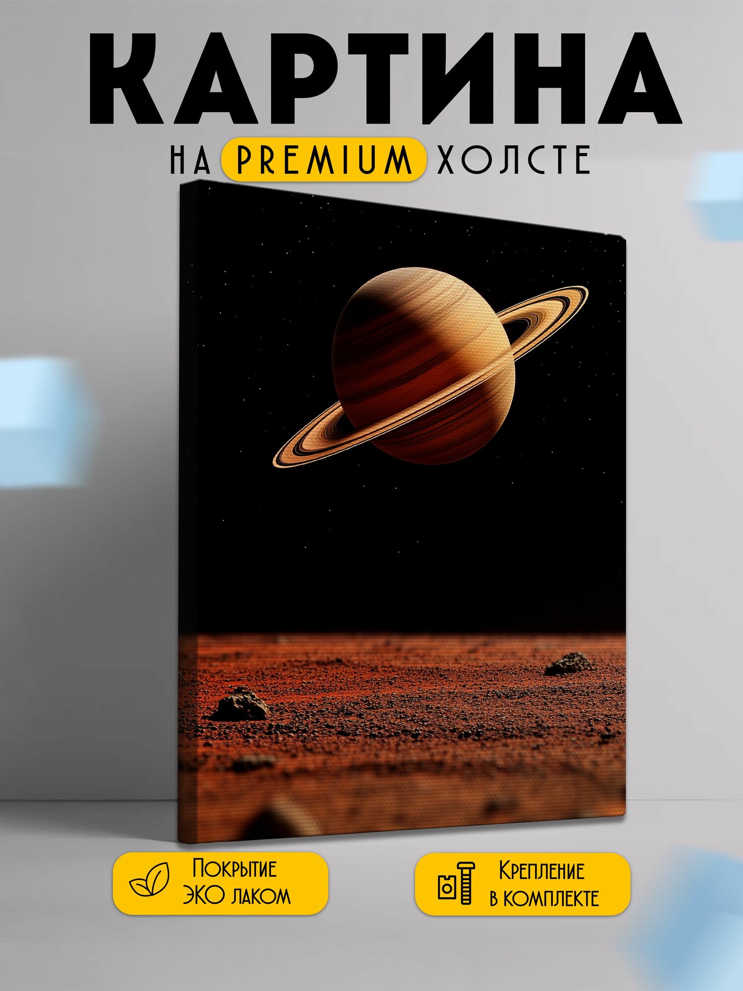 Картина на холсте, Сатурн в чёрном небе, идеальное украшение современной комнаты