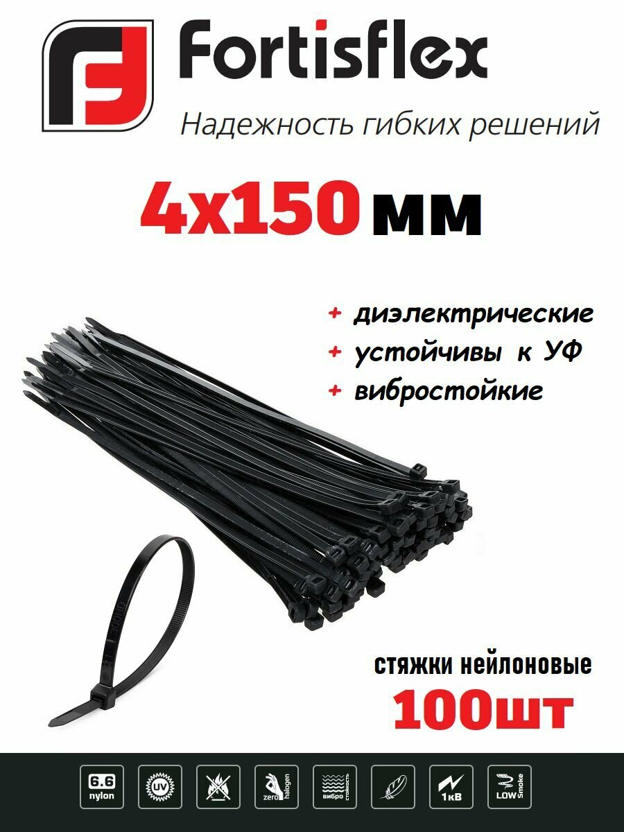 Стяжки пластиковые кабельные 4х150 черные Fortisflex 100шт
