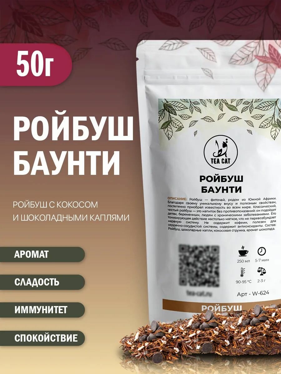 Ройбуш (ройбос) Баунти, 50г