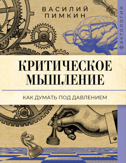 Критическое мышление. Как думать под давлением [Цифровая книга]
