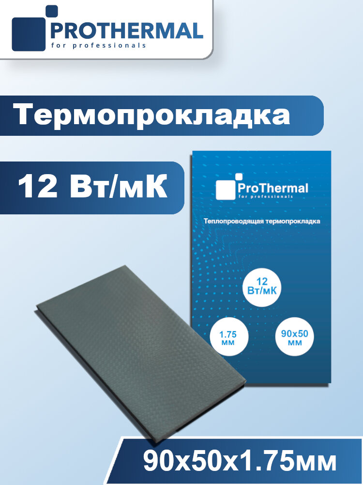 Термопрокладка ProThermal 12Вт/мК 1.75мм 90х50мм
