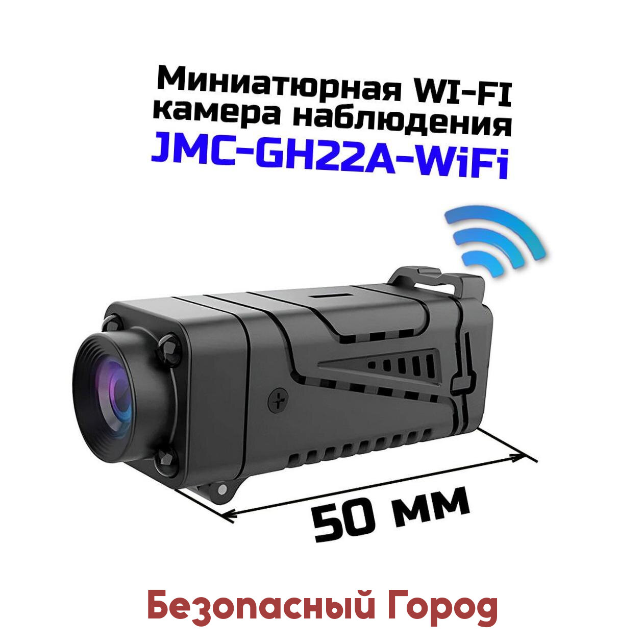 Маленькая беспроводная Wi-Fi автономная 1mp IP камера наблюдения ДжиЭмСи Мод: GН-22A-WiFi (B95506IM) с определением тела человека и записью на SD до