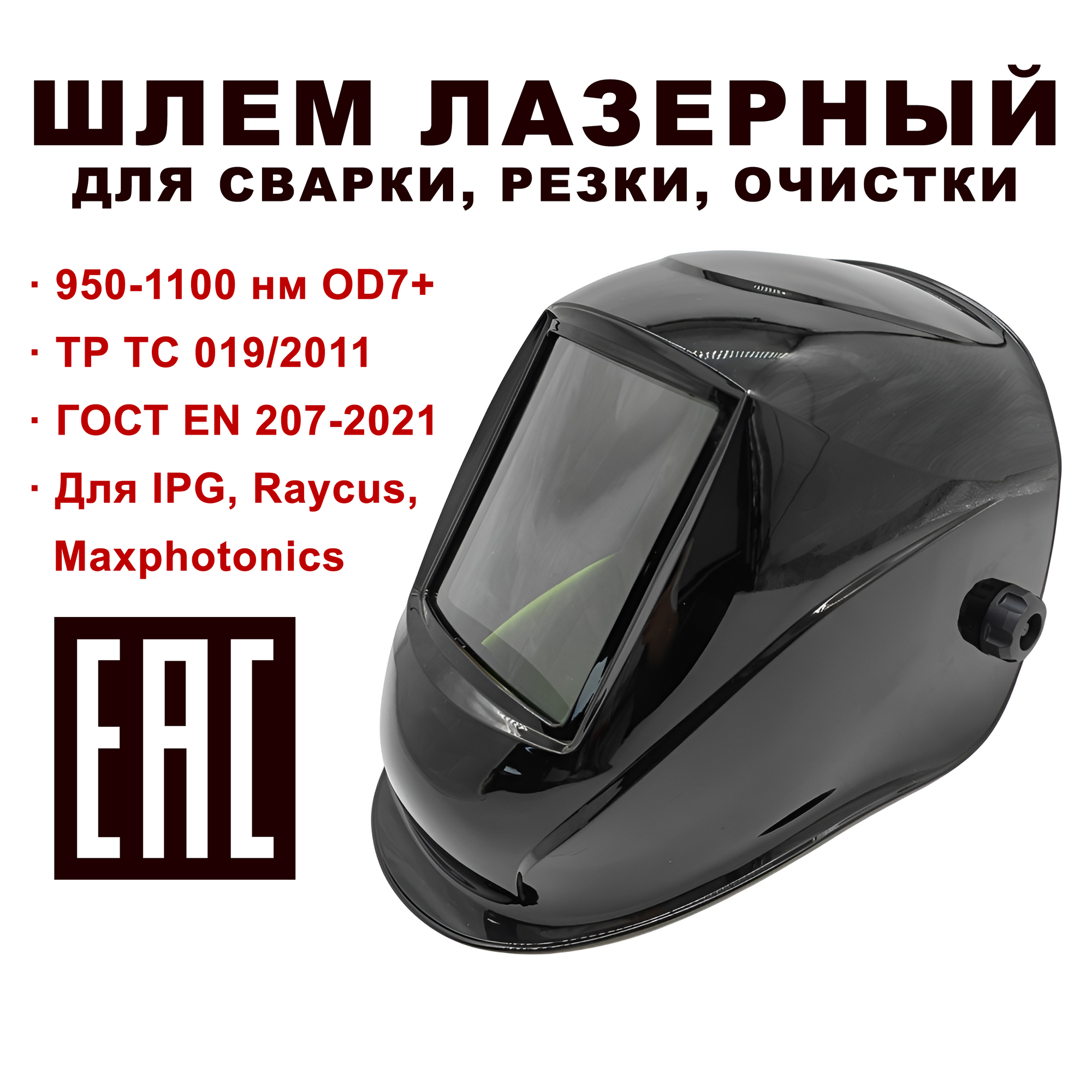 Защитный шлем для лазерной сварки для защиты от ИК излучения LaserPair LP-YL-HM B7#1003 маска сварщика