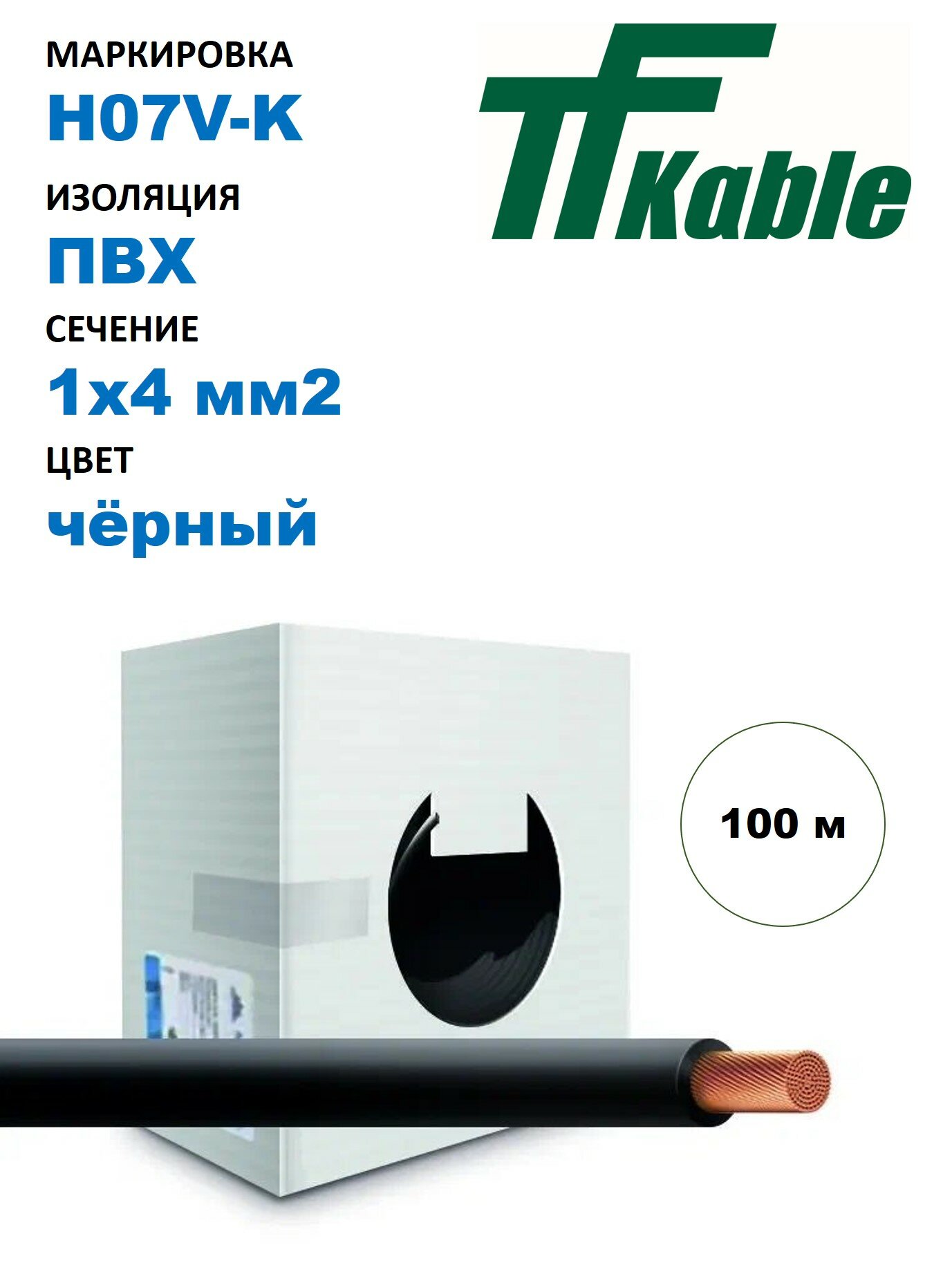 Провод монтажный H07V-K UNIFLEX 450/750В 1x4 мм2 Cu5 DIN VDE 0281, чёрная ПВХ изоляция (100 м в упак.)