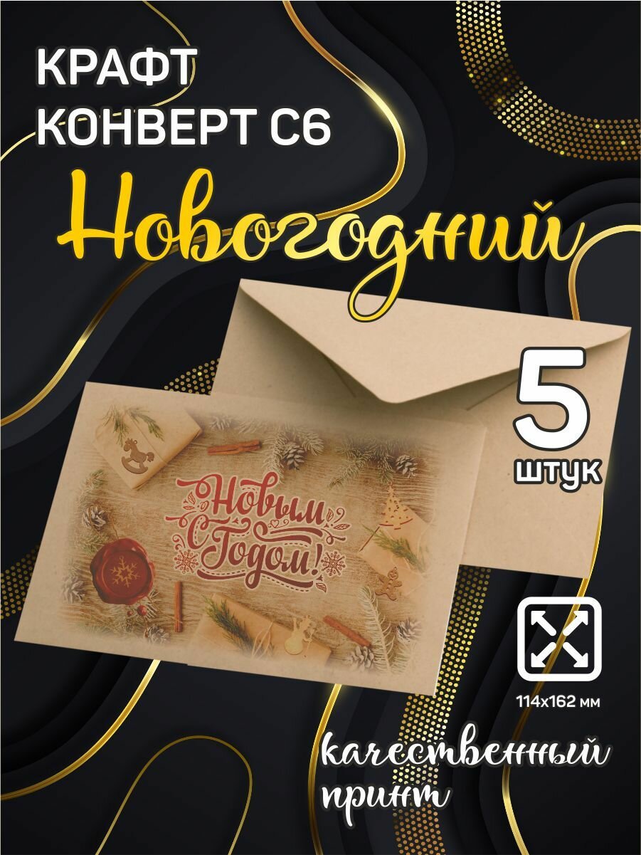 Конверт крафт С6, Новогодний бумажный подарочный конверт "С Новым Годом", комплект 5 шт