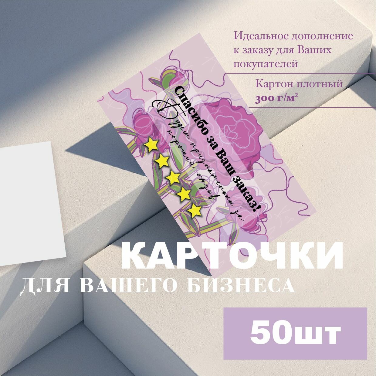 Карточки "Спасибо за Ваш заказ" для позитивного впечатления о Вашем бренде, 50шт