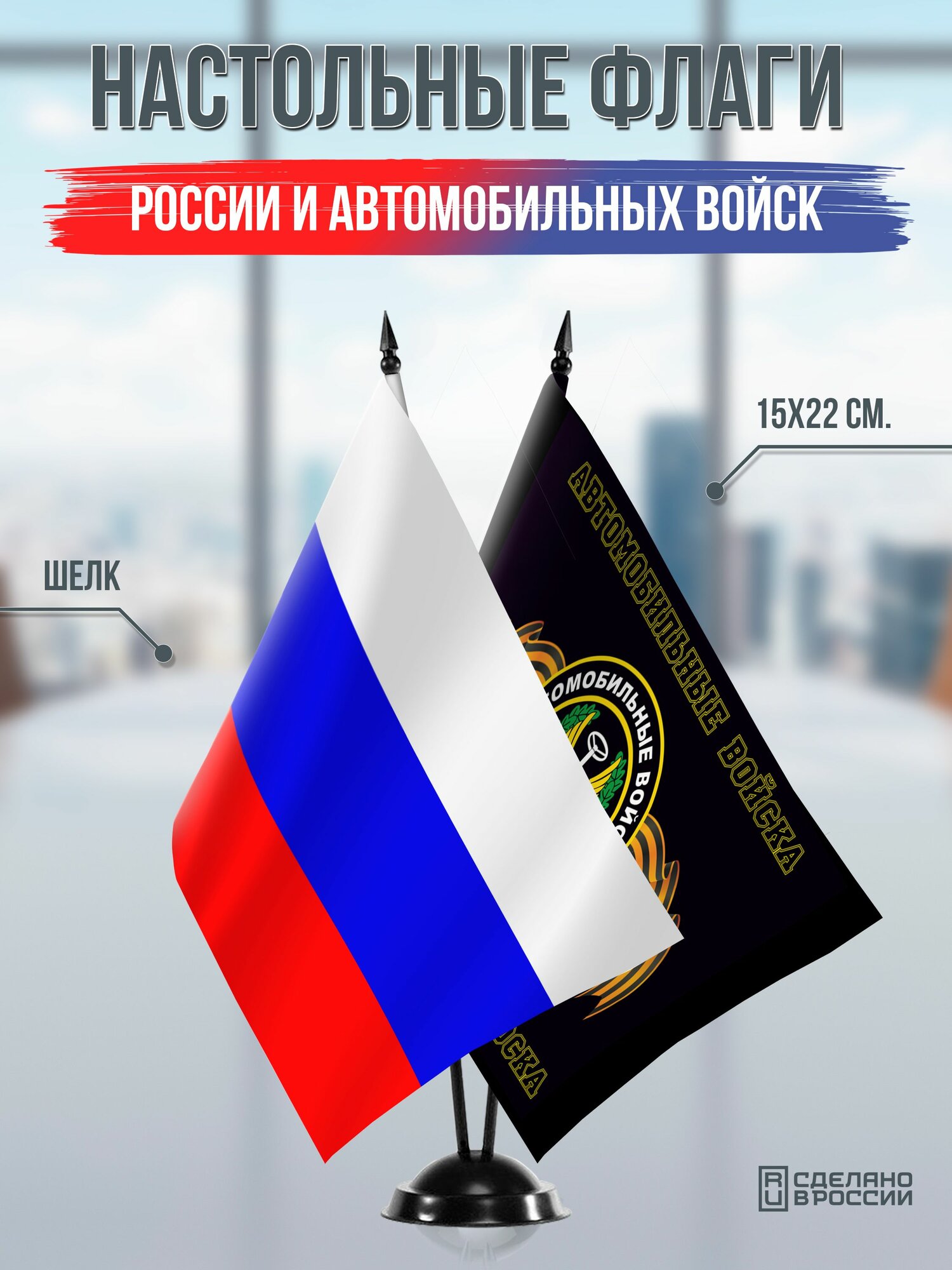 Настольные флаги России и Автомобильных войск на черной подставке