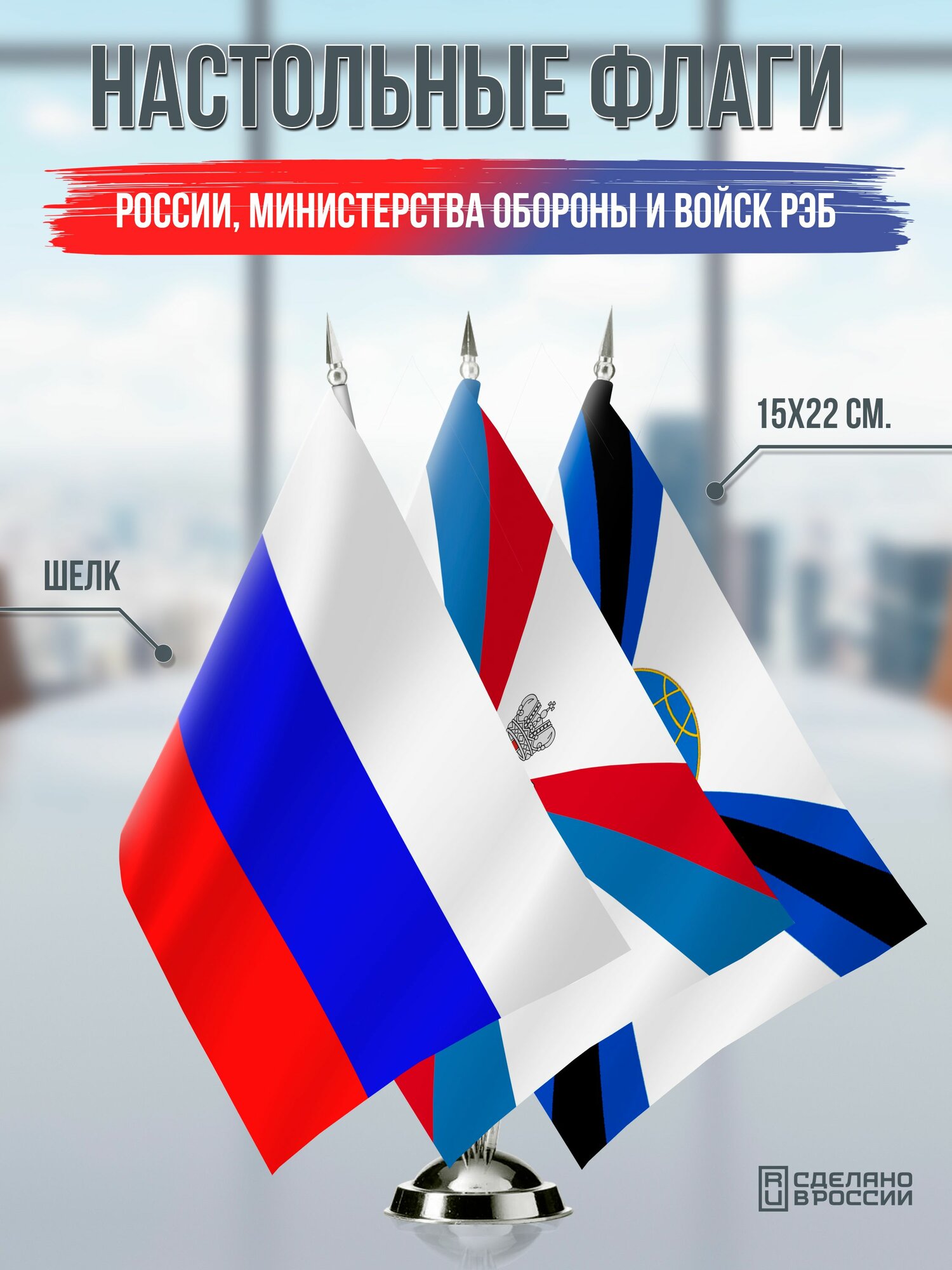 Настольные флаги России, Министерства обороны и Войск РЭБ