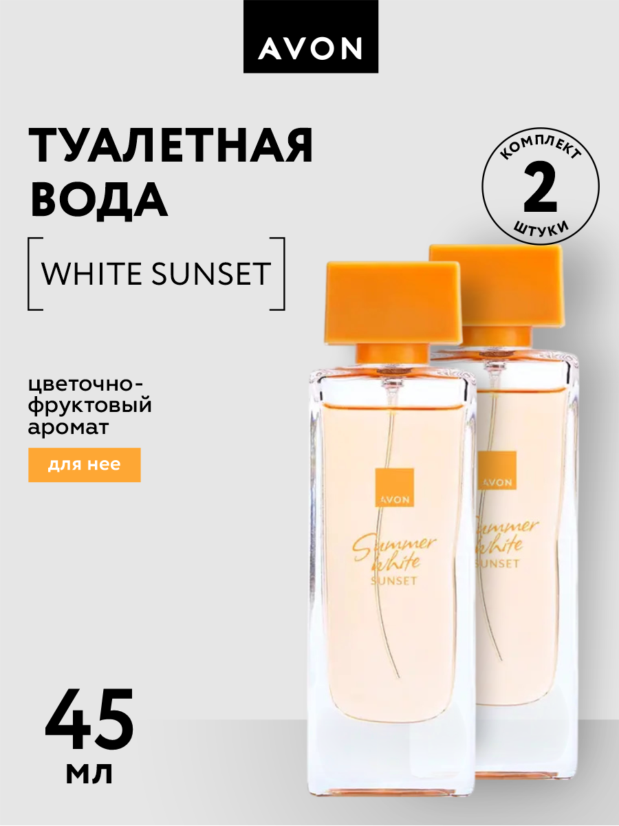 Туалетная вода Avon Summer White Sunset для нее 45 мл. х 2 шт.