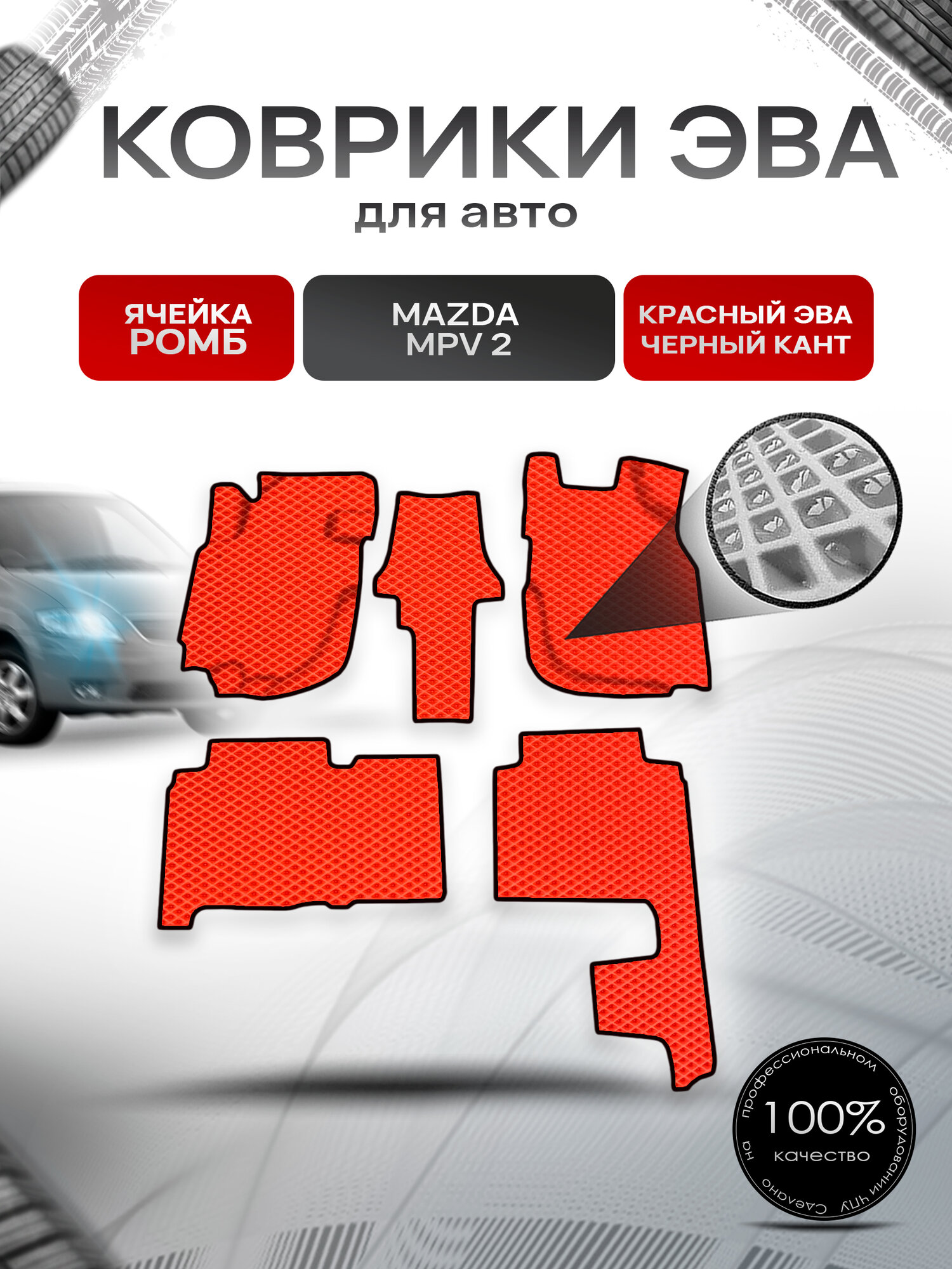 Коврики ЭВА Ромб для авто Mazda MPV 2 / Мазда МПВ 2000-2006 Г. В. (левый руль) Красный с Чёрным кантом