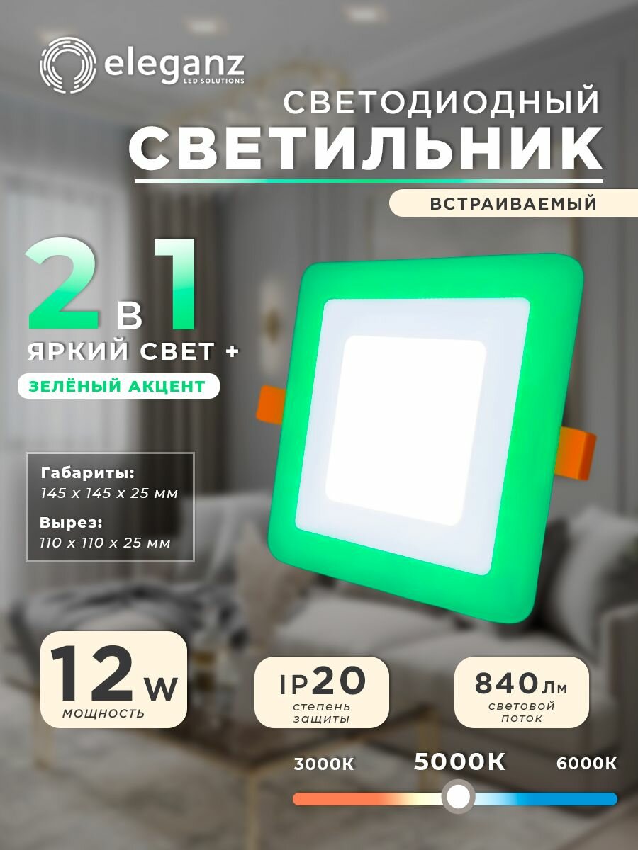 Светильник светодиодный Eleganz три режима 12вт, квадрат, 5000К + Зеленый 1шт.