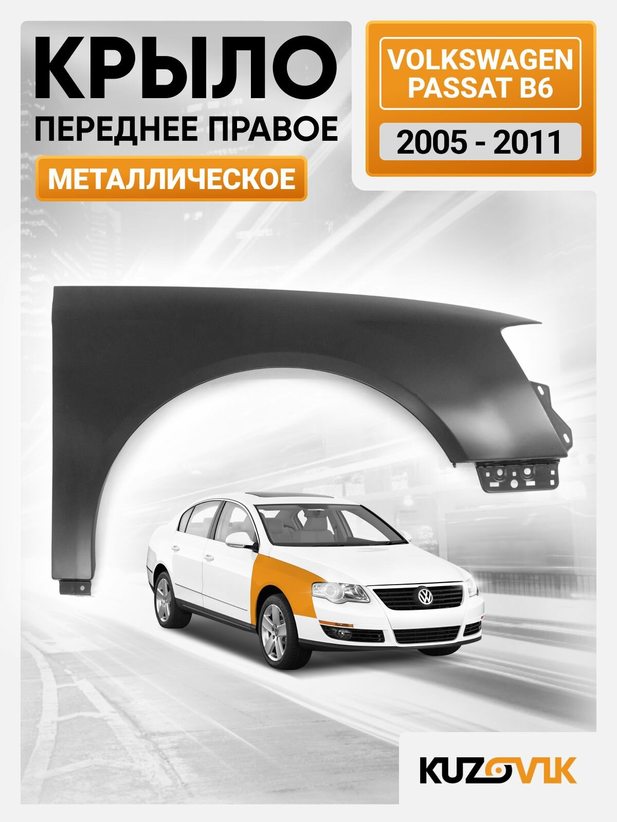 Крыло переднее правое для Фольксваген Пассат б6 Volkswagen Passat B6 (2005-2011) металлическое новое заводское качество под покраску