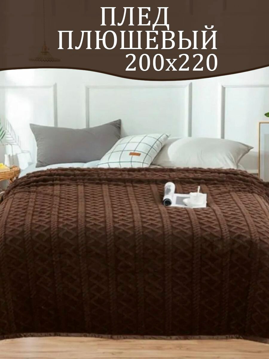 Плед двухсторонний на кровать косичка 200*220