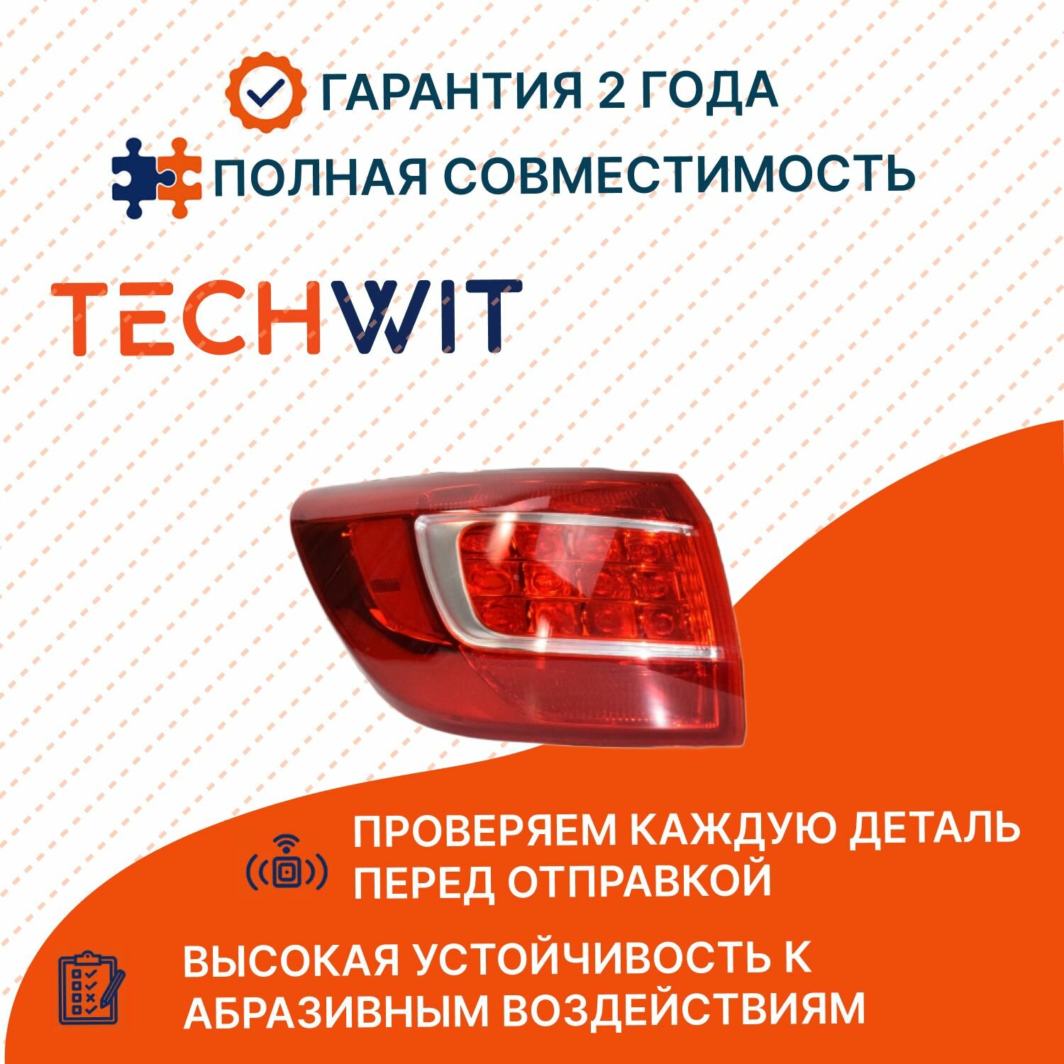 KIA Sportage фонарь задний внешний левый 924013W010 Киа Спортейдж 2010 TECHWIT