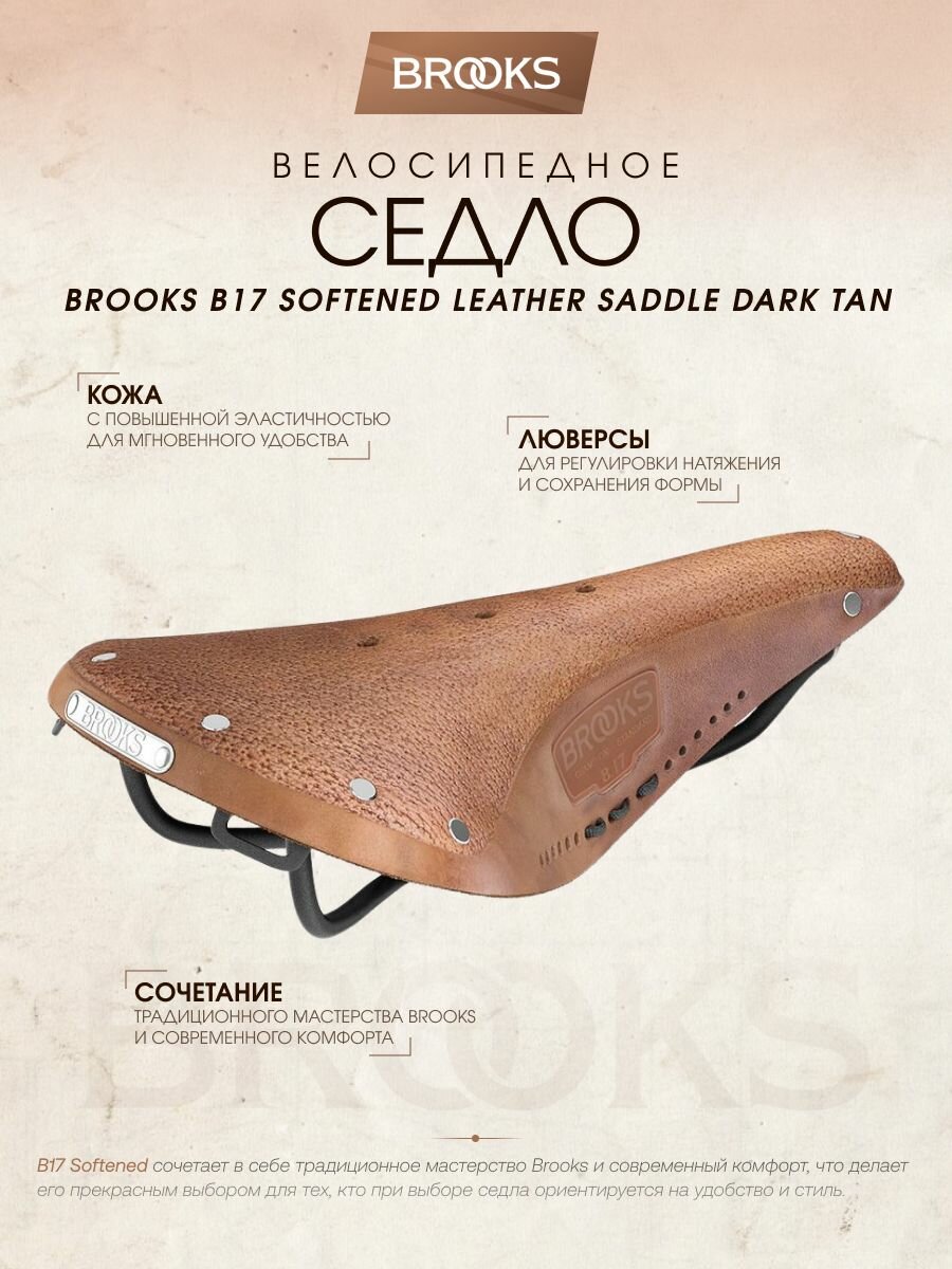 Седло для велосипеда Brooks B17 Softened Leather Saddle Dark Tan