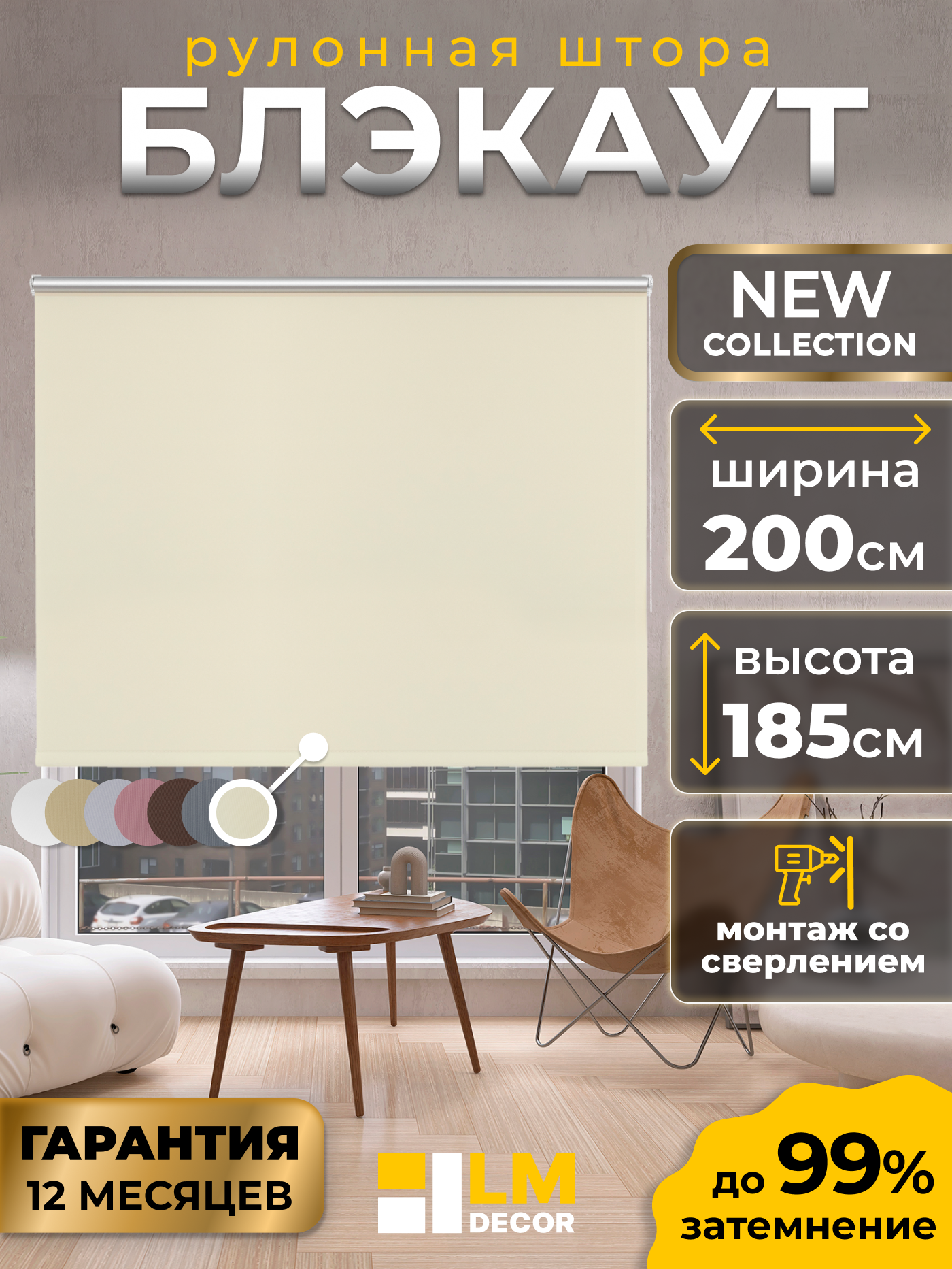 Рулонные шторы Blackout LM DECOR "Симпл" 03 кремовый 200х185 см