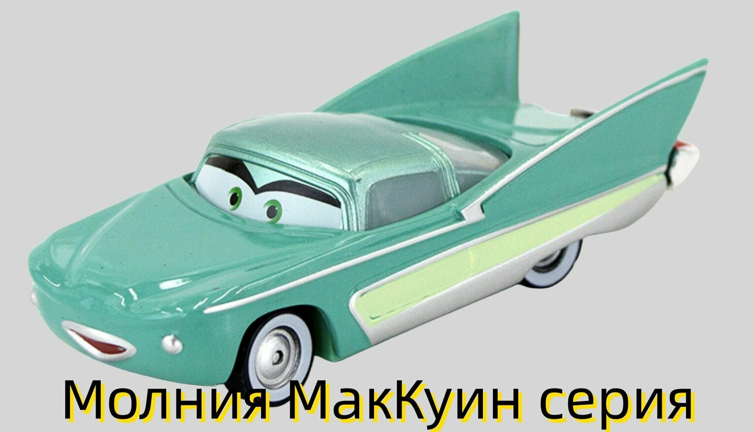 Игрушки машинки, подарки для детей, Тачки анимационные те же, из мультфильма "Тачки" Машинка Мак Хаулер + Молния МакКуин